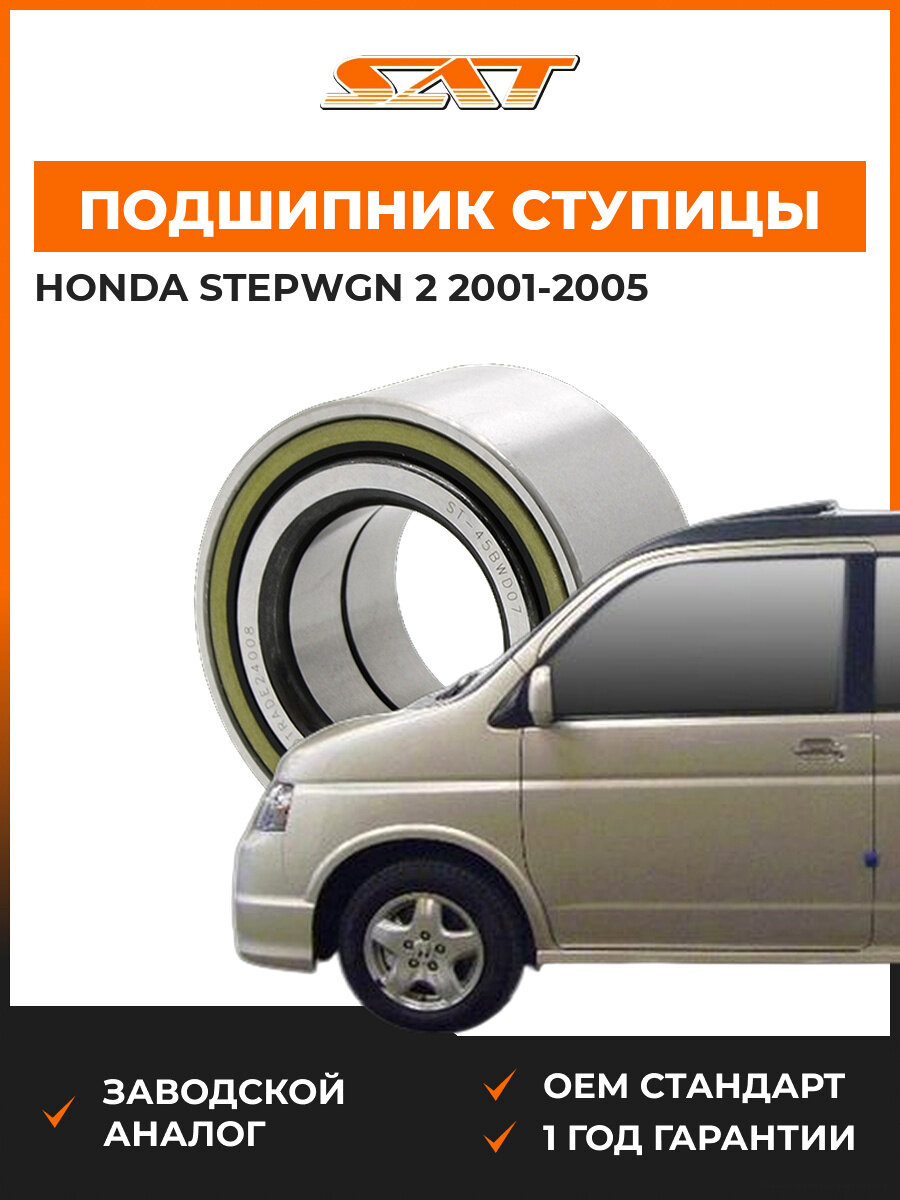 Подшипник передней ступицы SAT ST45BWD07 Honda Stepwgn 2 2001-2005 Хонда Степвагон