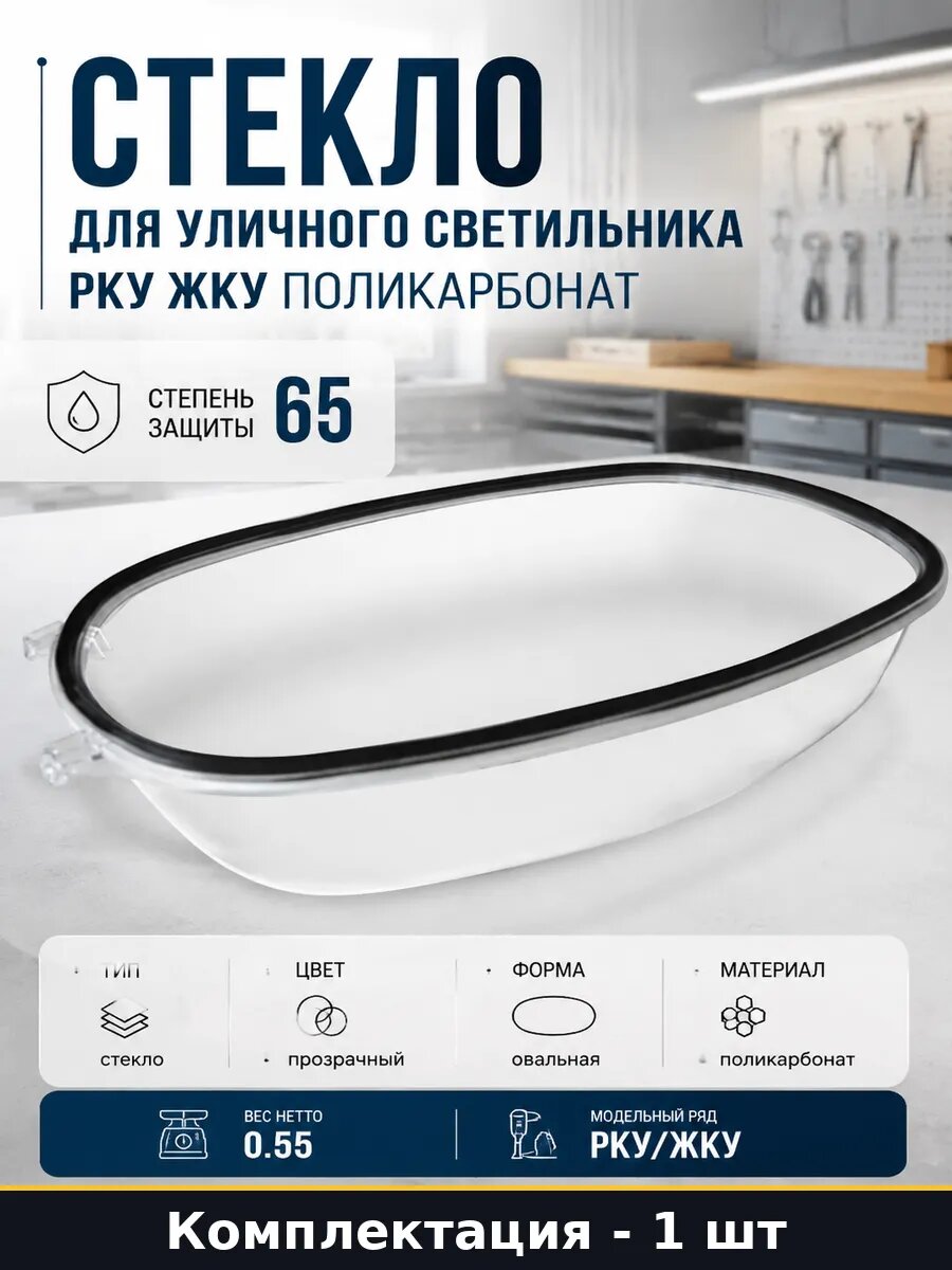 Защитное стекло для консольного светильника РКУ ЖКУ, комплектующие для уличных светильников рассеиватель IP65