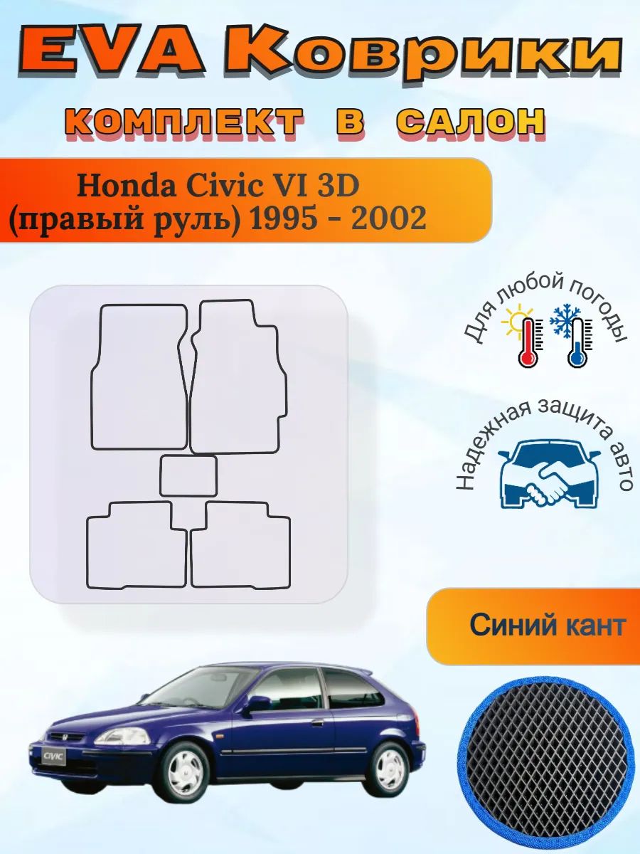 EVA коврики Honda Civic VI 3D правый 1995-2002 Хонда Цивик 6