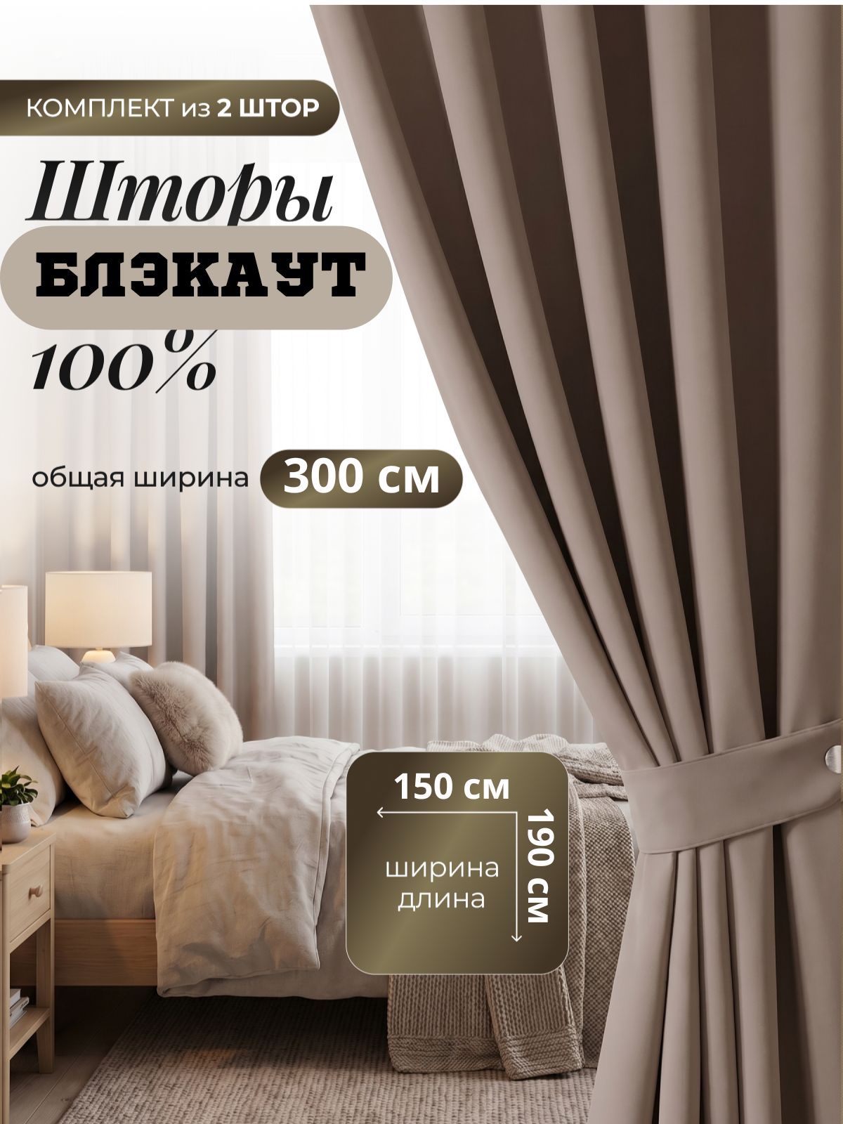 Sito & Home Комплект штор на ленте 300х190 см 2 шт портьера полиэстер коричневый