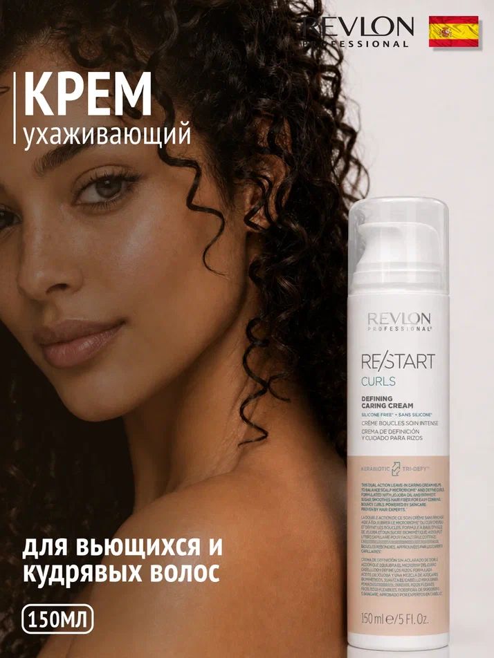 Крем ухаживающий для локонов, RE/START CURLS, 150мл