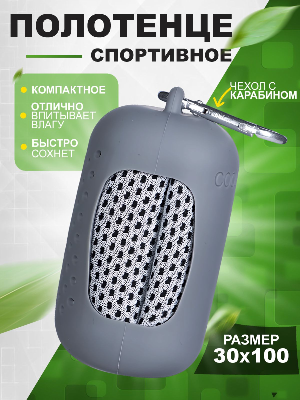 Полотенце спортивное, полотенце из микрофибры, Серое (100x30 см) для спорта