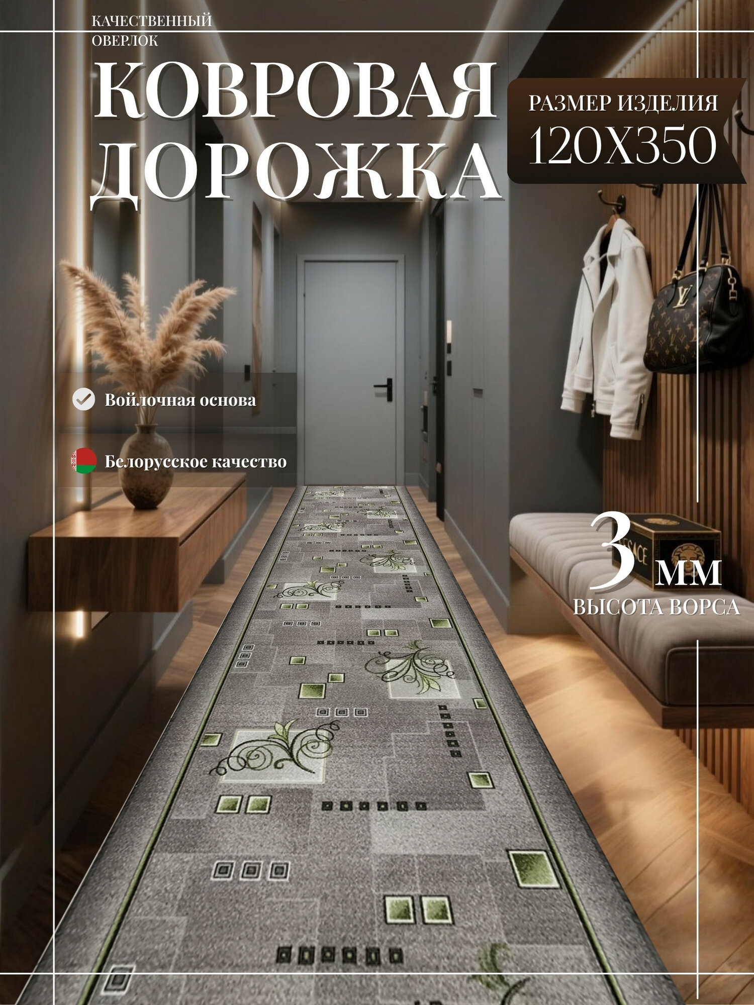 Ковровая дорожка на отрез без ворса "Зеленый узор" 120х350 см + оверлок торцов