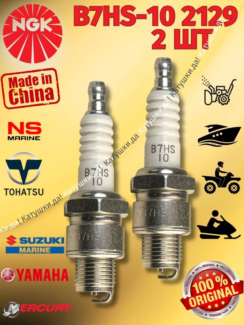 Свеча зажигания NGK 2шт 2129 B7HS-10 для лодочных моторов Yamaha, Tohatsu, Nissan, Suzuki, мотоциклов, снегоходов, квадроциклов и др. техники