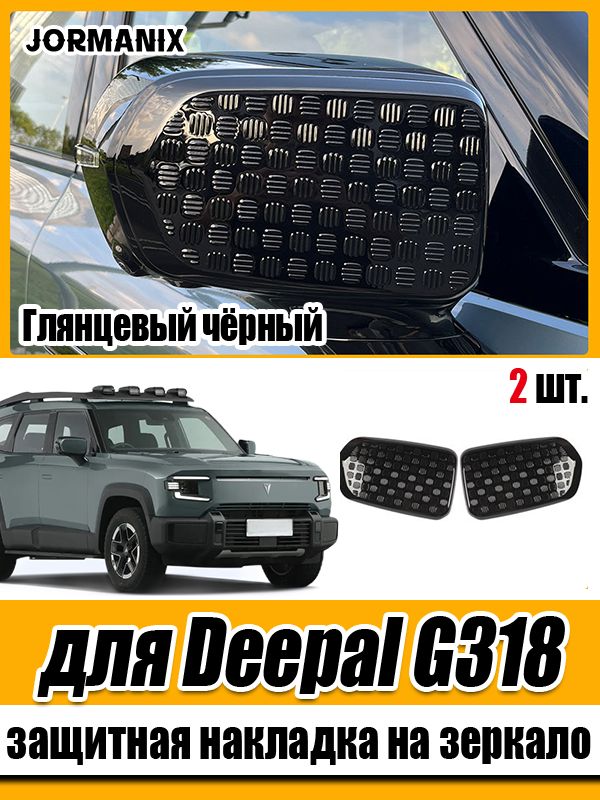 Changan deepal g318 защитная накладка на зеркало, deepal g318 аксессуары