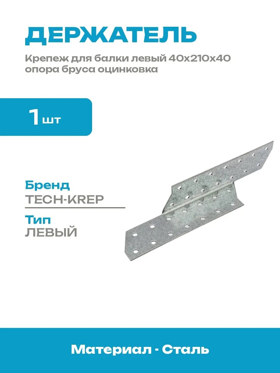 Крепление для бруса левое 40х210х40 держатель балки сталь