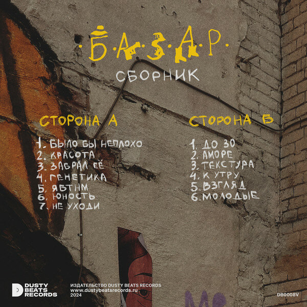 Базар. Сборник (виниловая пластинка) LP