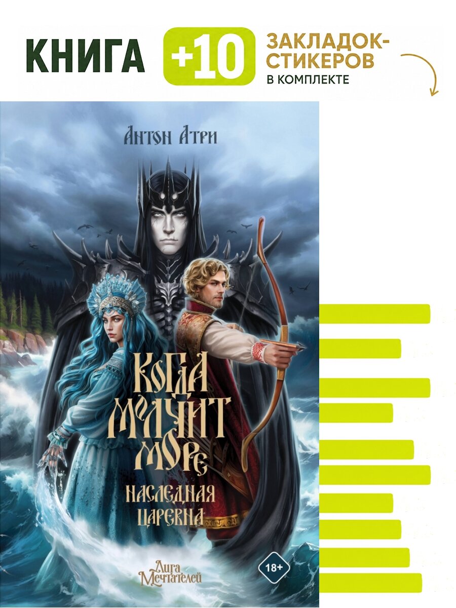 Когда молчит море: Наследная Царевна. Комплект: книга + 10 закладок-стикеров