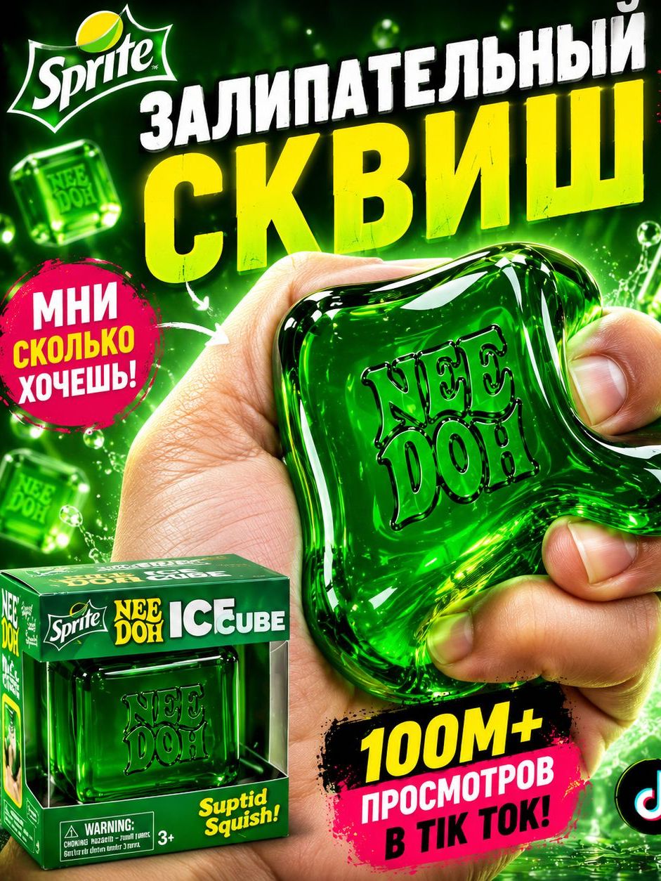 Антистресс Sprite ICEcube NEEDOH Suptid Squish сквиш спрайт мялка