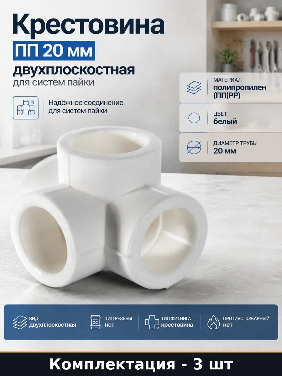 Крестовина ppr 20 мм двухплоскостная для водоснабжения 3 шт