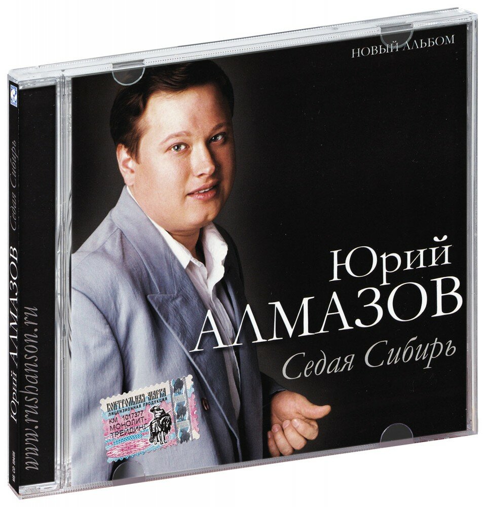 Юрий Алмазов. Седая Сибирь (CD) (СД диск, CD Box, Россия, Master Sound Records)