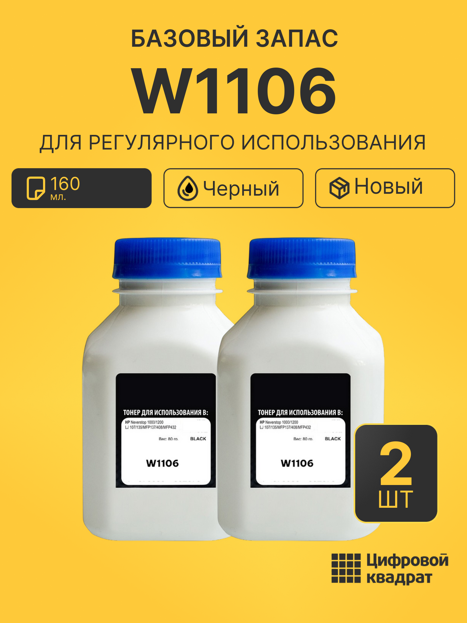 Комплект тонера W1106 (2 шт.) на 160мл. для принтеров HP Laser 107A, Laser 107R, Laser 107W, Laser 135A