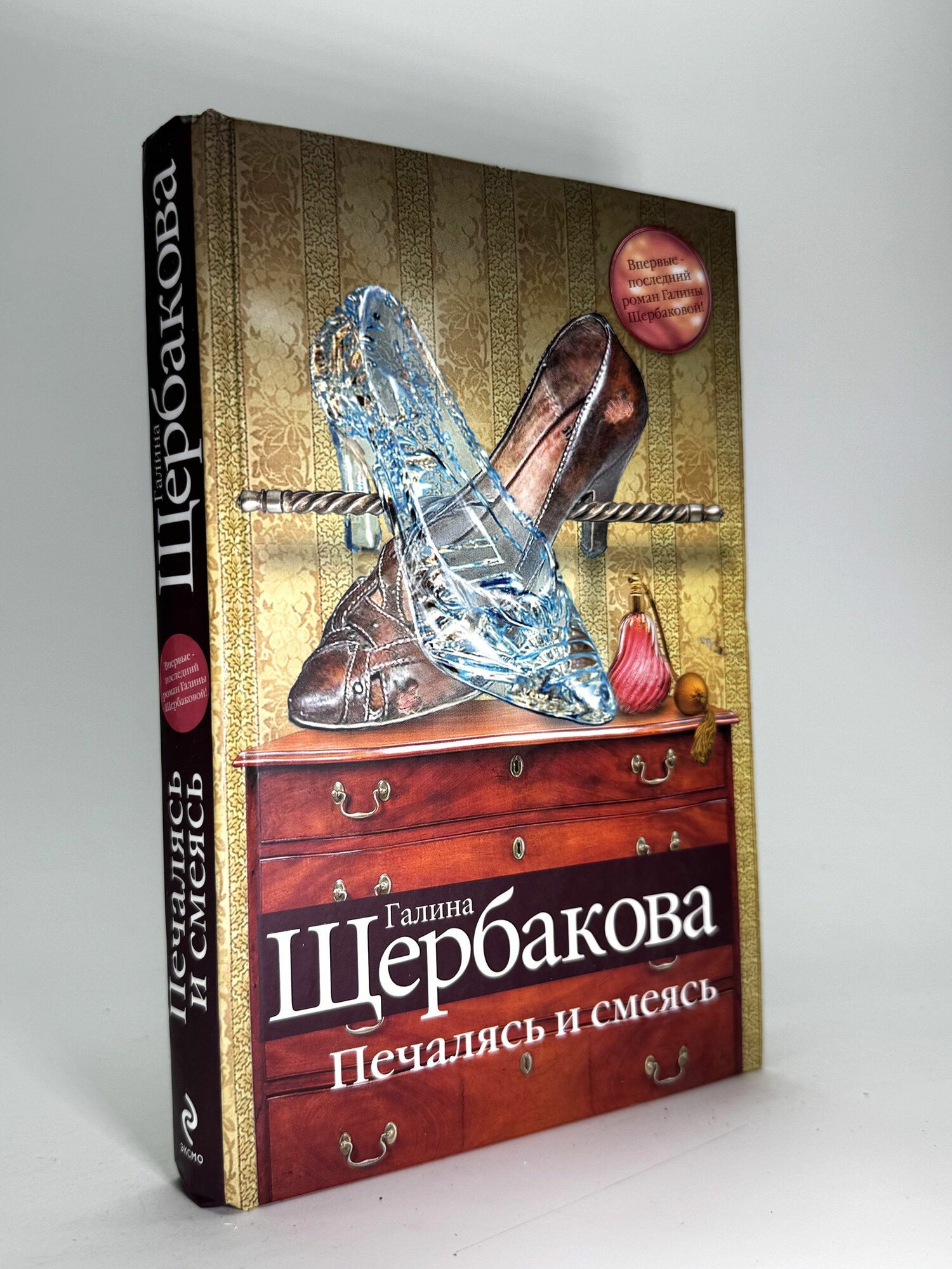 Книга «Печалясь и смеясь», Галина Щербакова, Твердый переплет