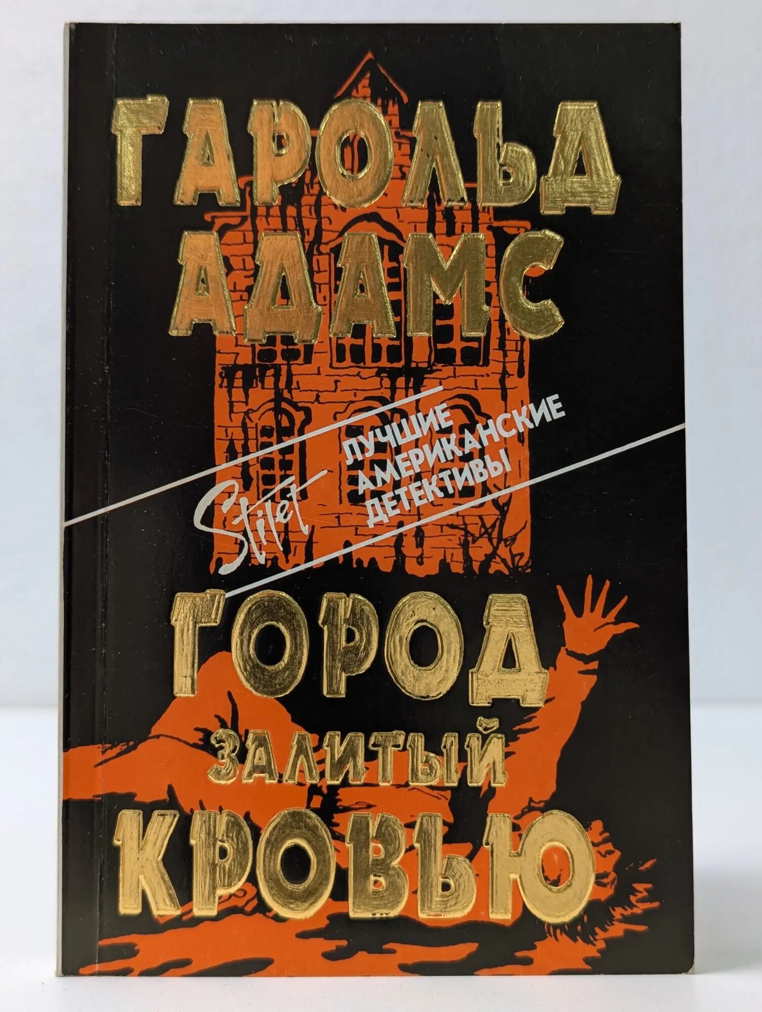 Город, залитый кровью Адамс Гарольд 1996