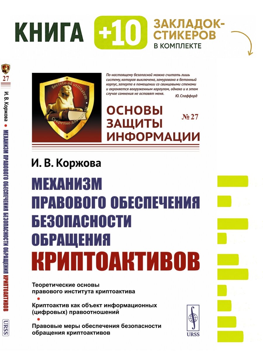 Механизм правового обеспечения безопасности обращения криптоактивов. Комплект: книга + 10 закладок-стикеров