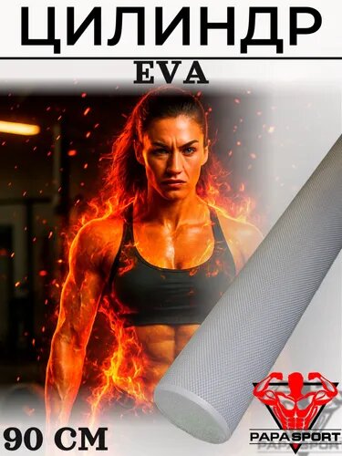 Ролик (Роллер, цилиндр) для пилатеса NO LIMITS, плотный, мелкий шип, 90 см х 15 см, EVA, цвет серый