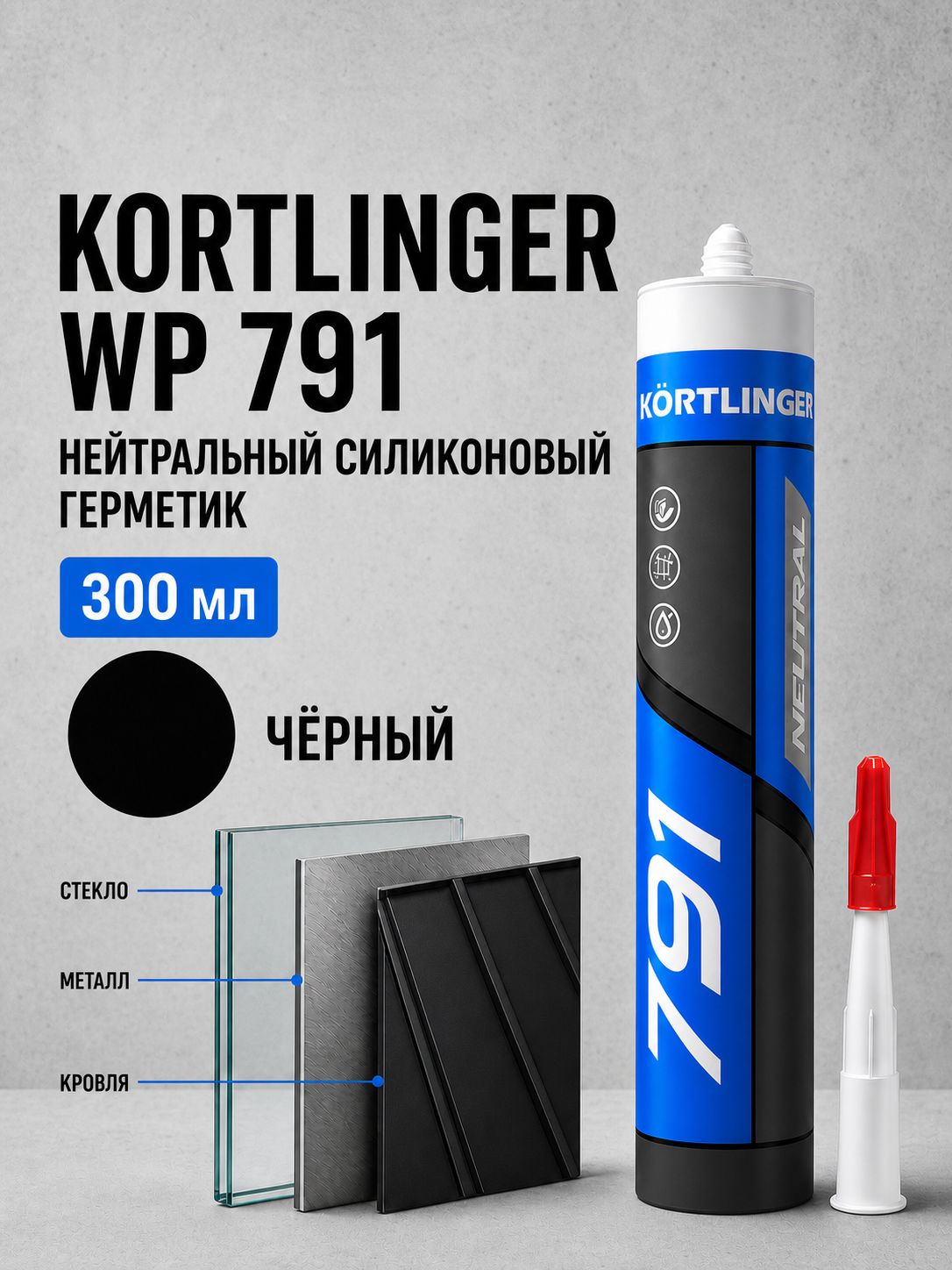 Герметик для ПВХ силиконовый атмосферостойкий / нейтральный Kortlinger WP791 300 мл. Черный, 1 шт. (Альтернатива полиуретановому герметику Kortlinger PU-811)