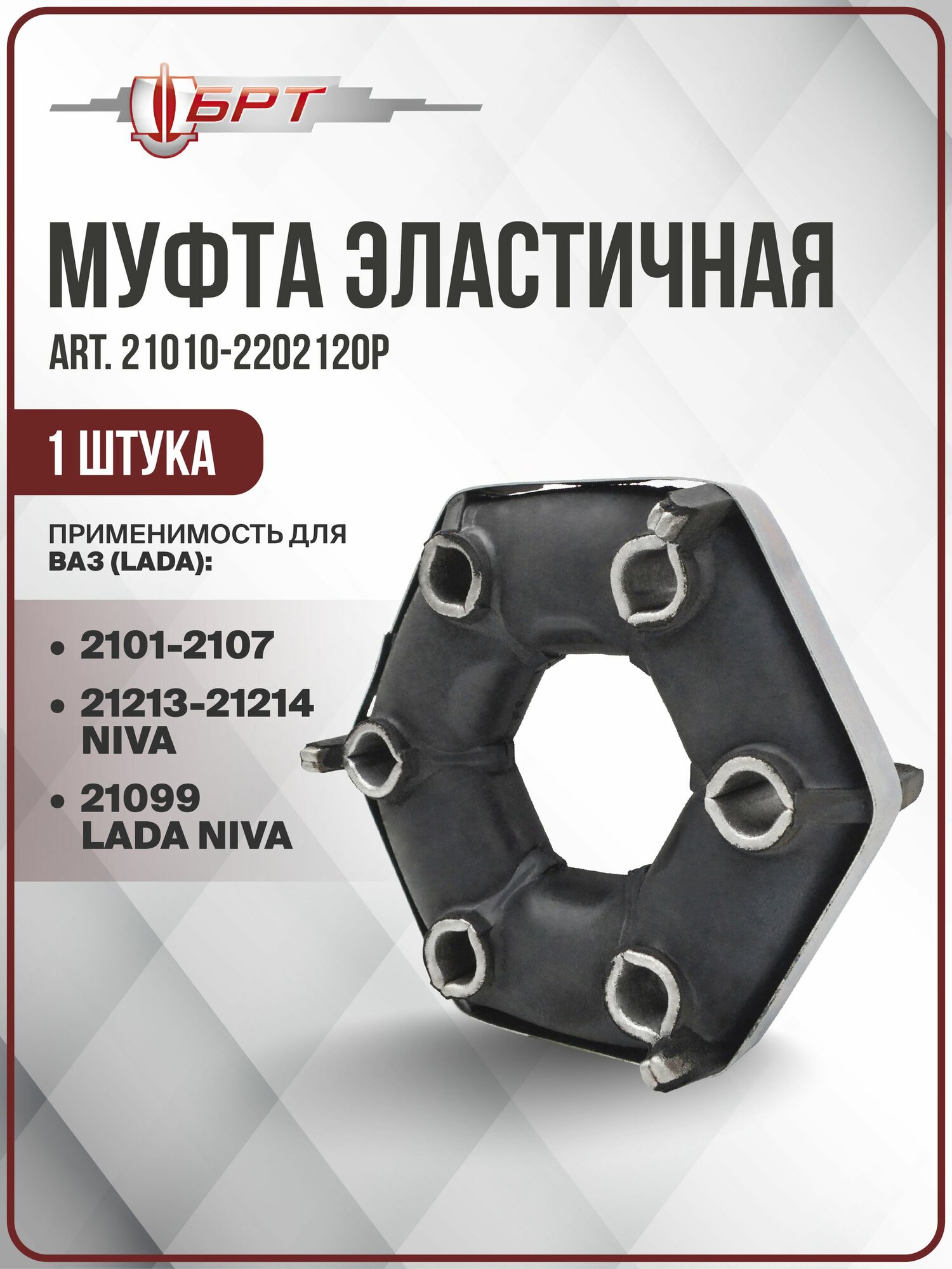 Муфта эластичная БРТ 1шт. для ВАЗ 2101-2107, 21213, 21214, 21099 LADA NIVA