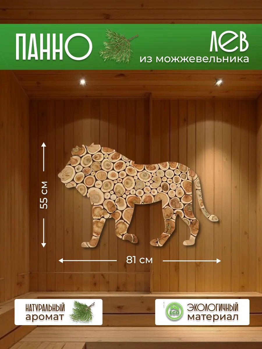 Панно можжевеловое большое Лев. Для бани и сауны 81х55