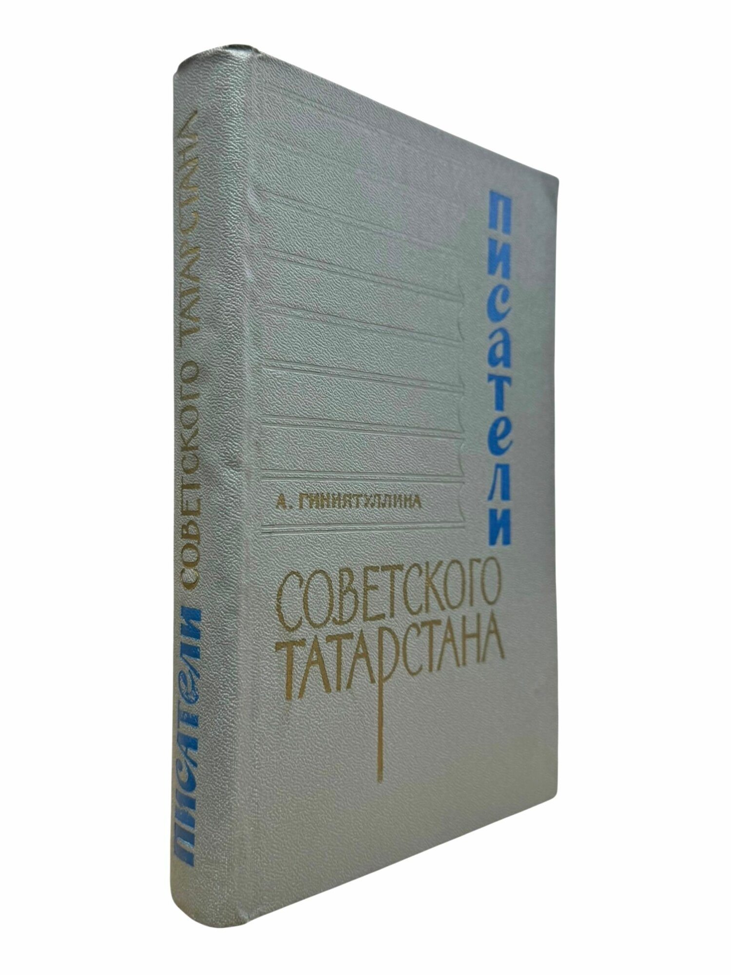 Писатели Советского Татарстана. Библиографический справочник