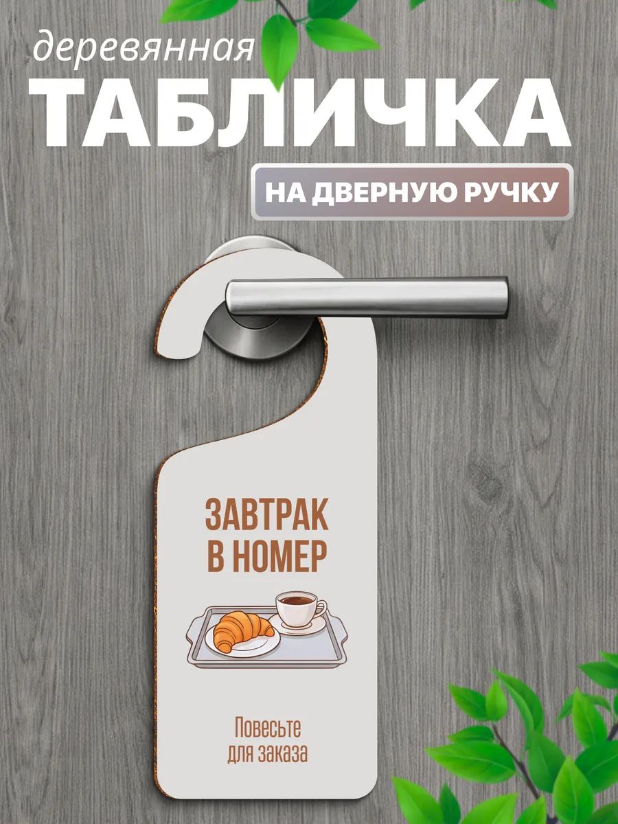 Табличка на ручку двери Завтрак в номер