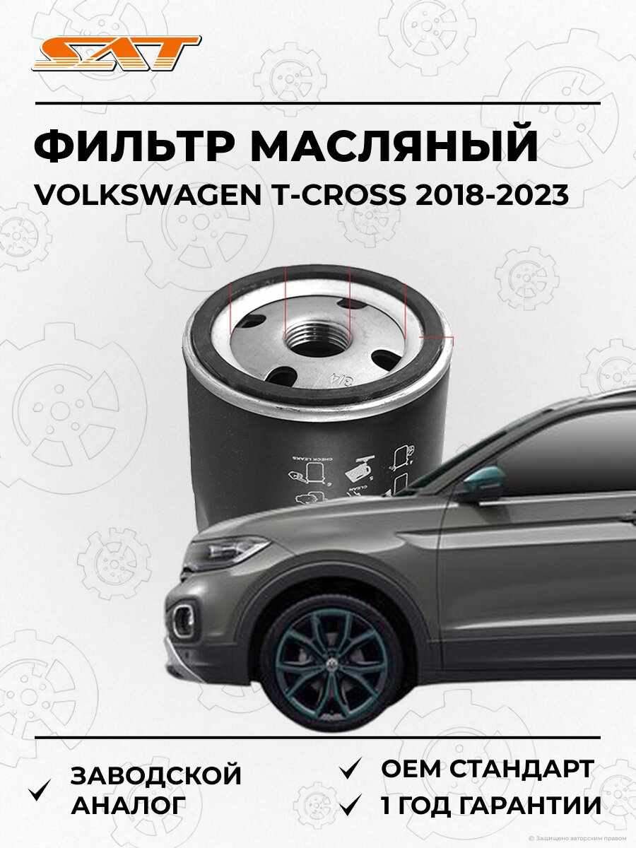 Фильтр масляный SAT ST04E115561H Volkswagen T-Cross 1 2018-2023 Фольксваген