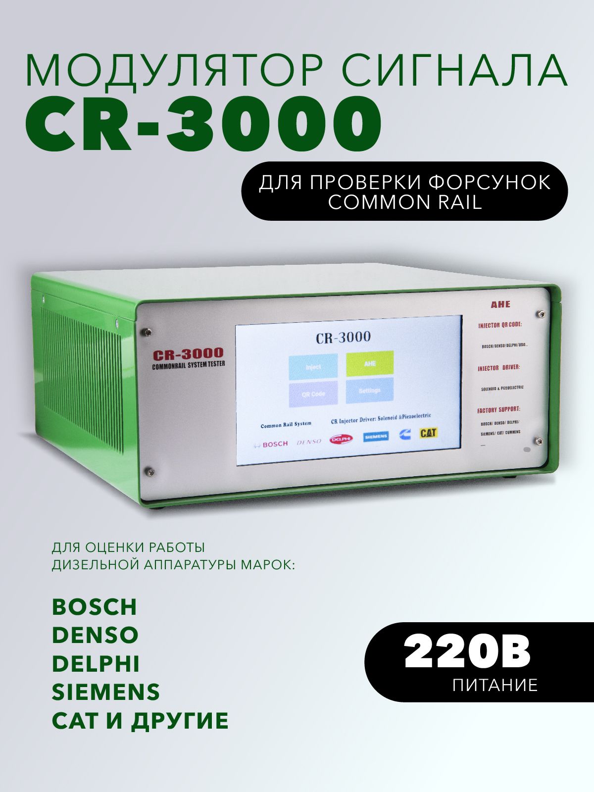 CR-3000 для проверки насосов и форсунок CommonRail