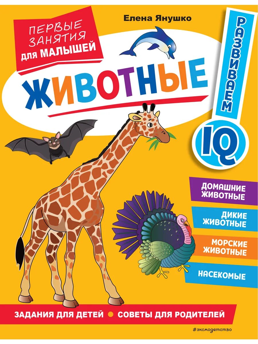 Книга Животные. Первые занятия для малышей