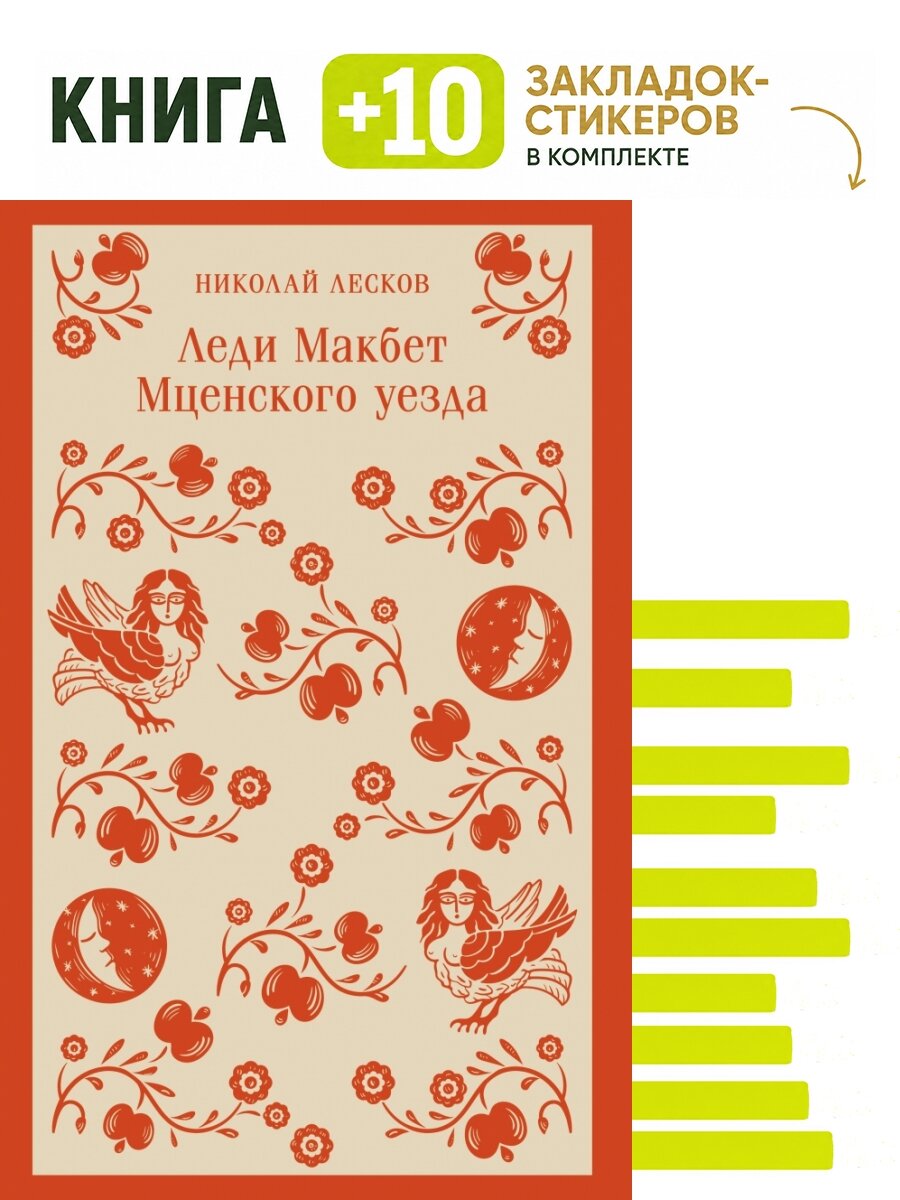 Леди Макбет Мценского уезда. Комплект: книга + 10 закладок-стикеров