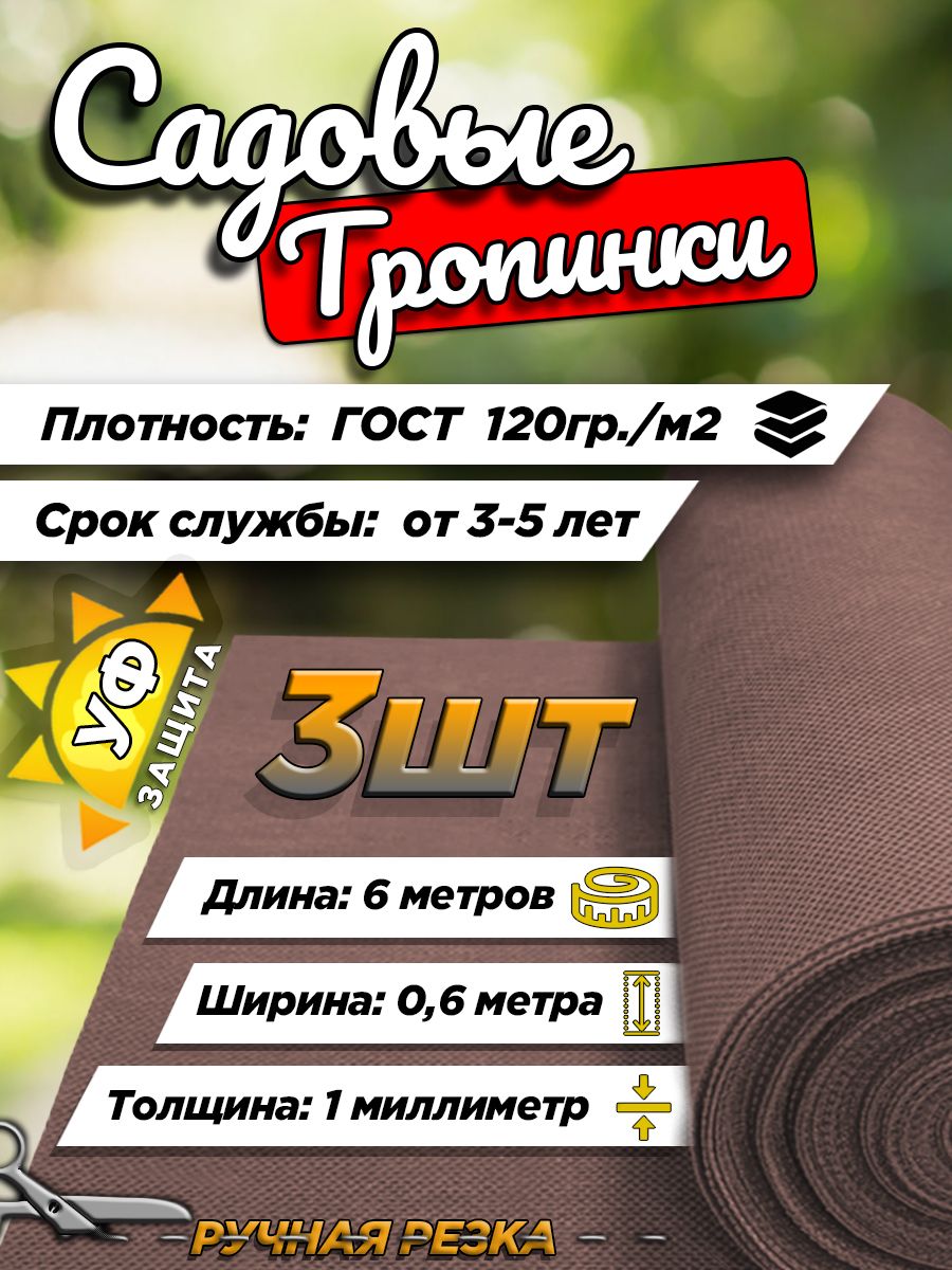 Тропинка садовая от сорняков коричневая 6м х 0,6м - 3шт