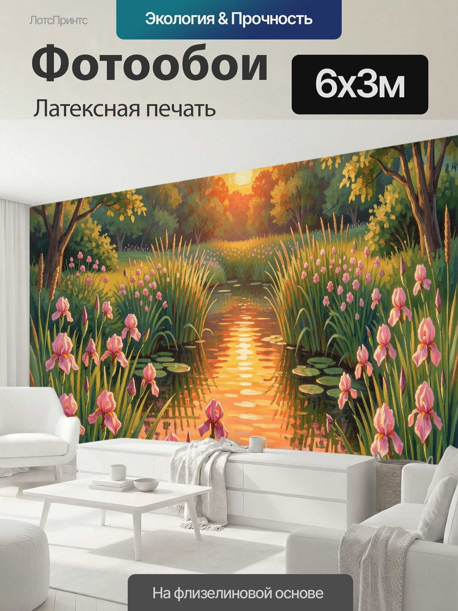 Фотообои моющиеся ударопрочные "Ирисы у пруда на закате. Розовые цветы среди камышей и кувшинок, отражения золотистого солнца в воде, густая." 600x300 см. латексная печать