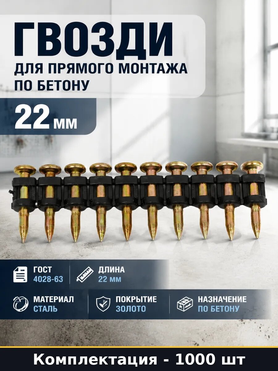 Гвозди для прямого монтажа по бетону 22 мм 1000 штук