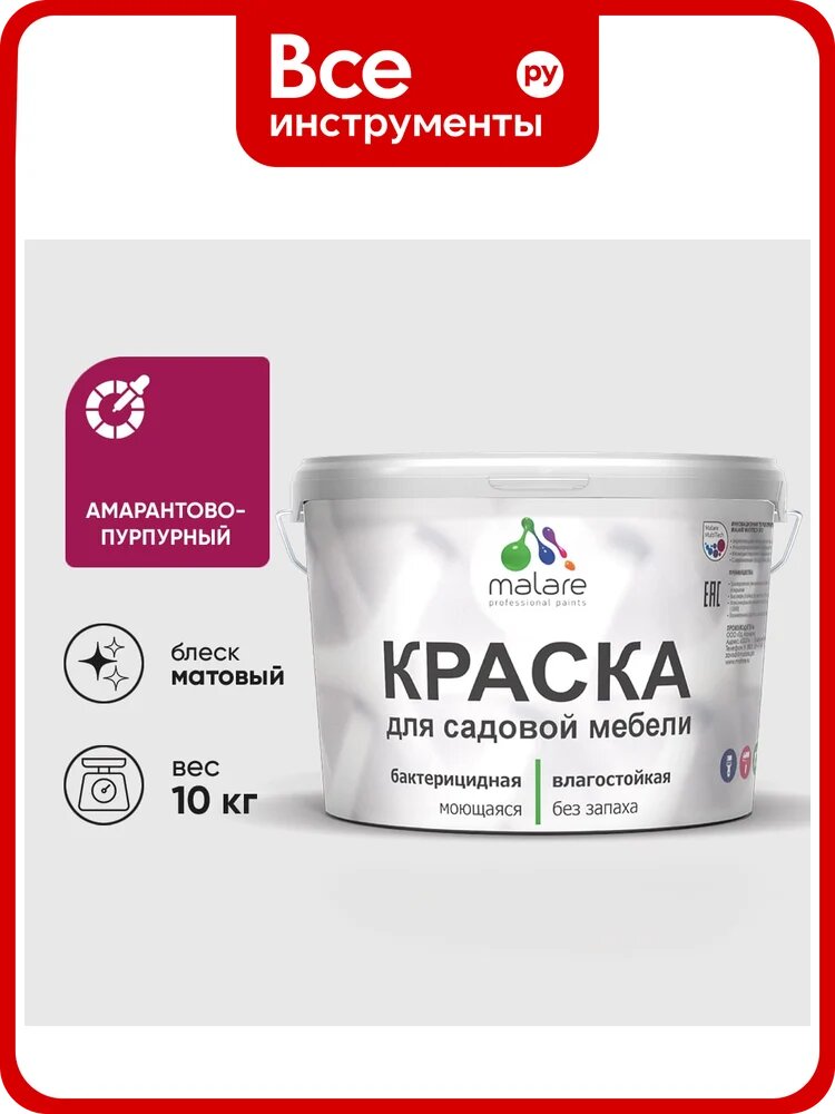 Акриловая краска MALARE для садовой мебели, по дереву, для наружных и внутренних работ, моющаяся без запаха матовая, амарантово-пурпурный, 10 кг. КСДМБААМПМ1000