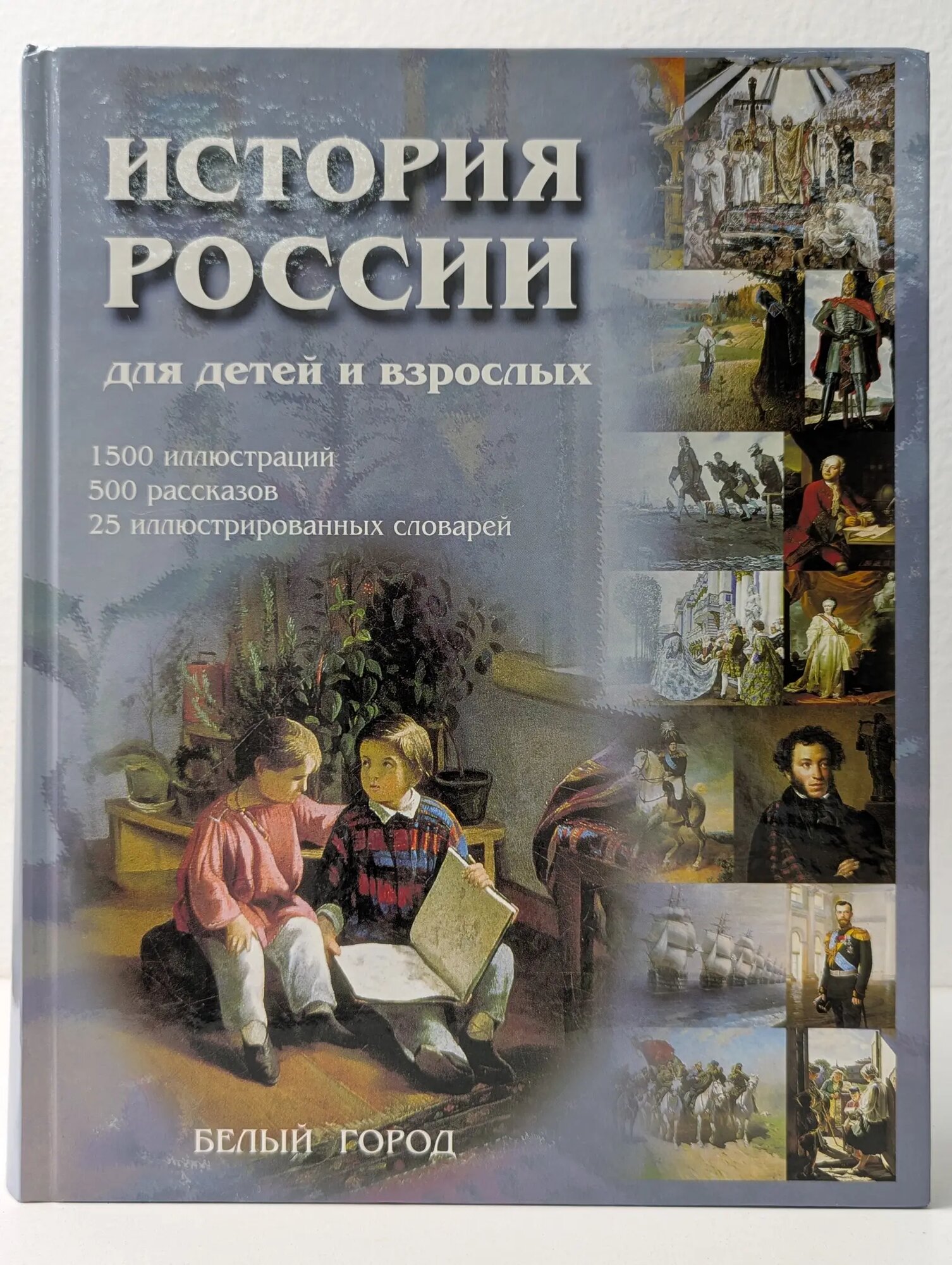 История России для детей и взрослых Соловьев Владимир Михайлович 2009