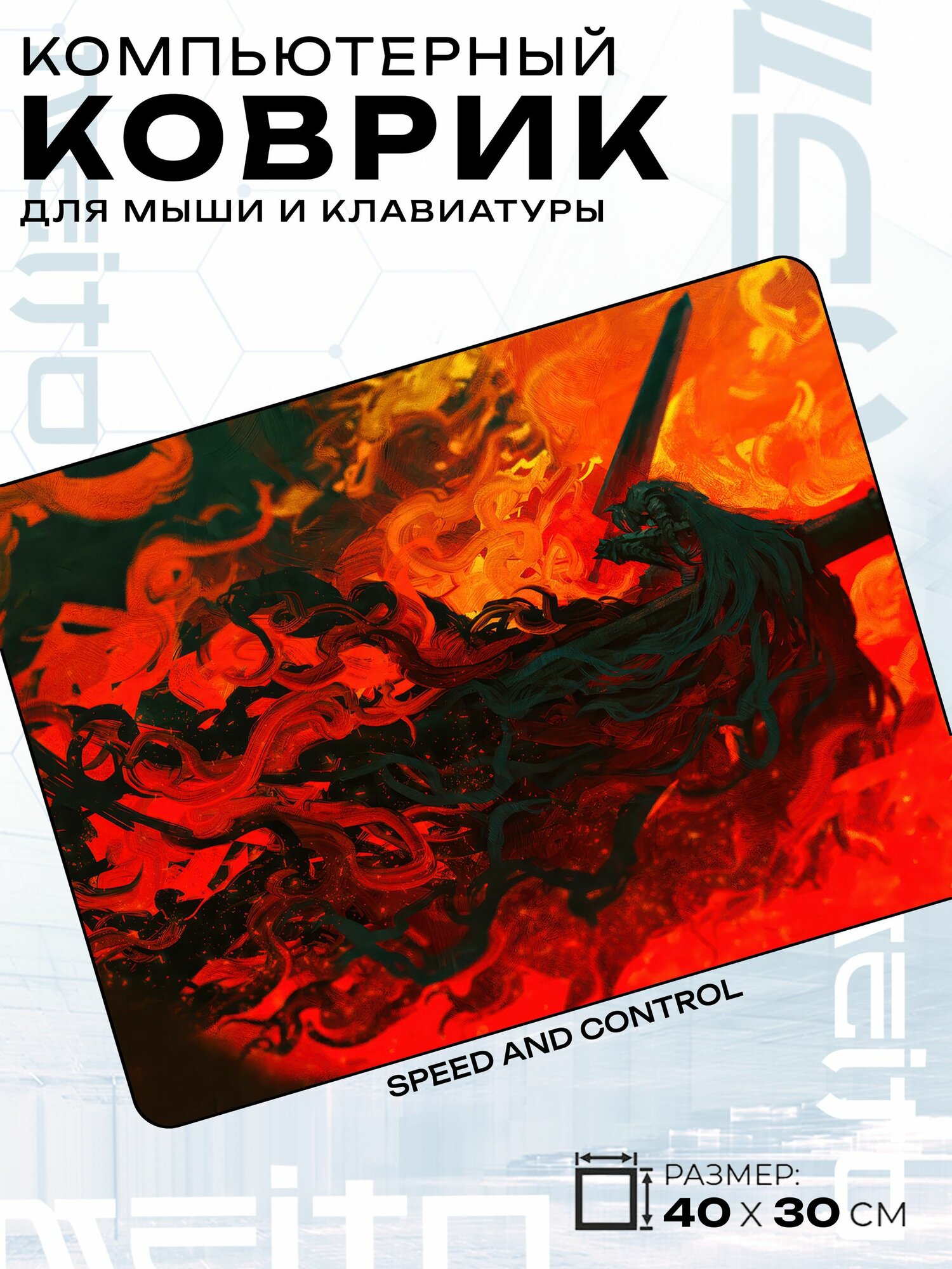 Игровой коврик для мыши жаккард 40x30 см Berserk Берсерк Гатс в доспехах Берсерка