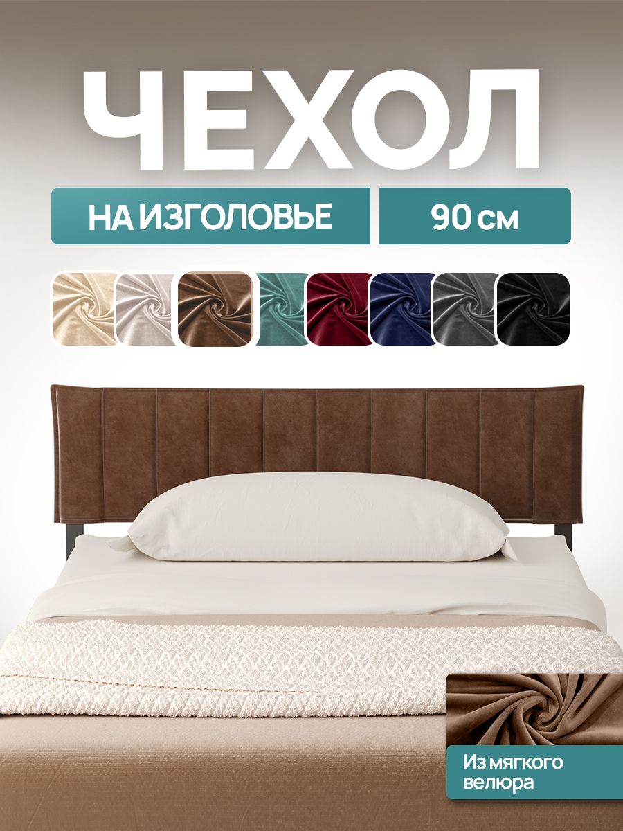 Чехол мягкий на спинку кровати металлической 90, велюр, цвет коричневый