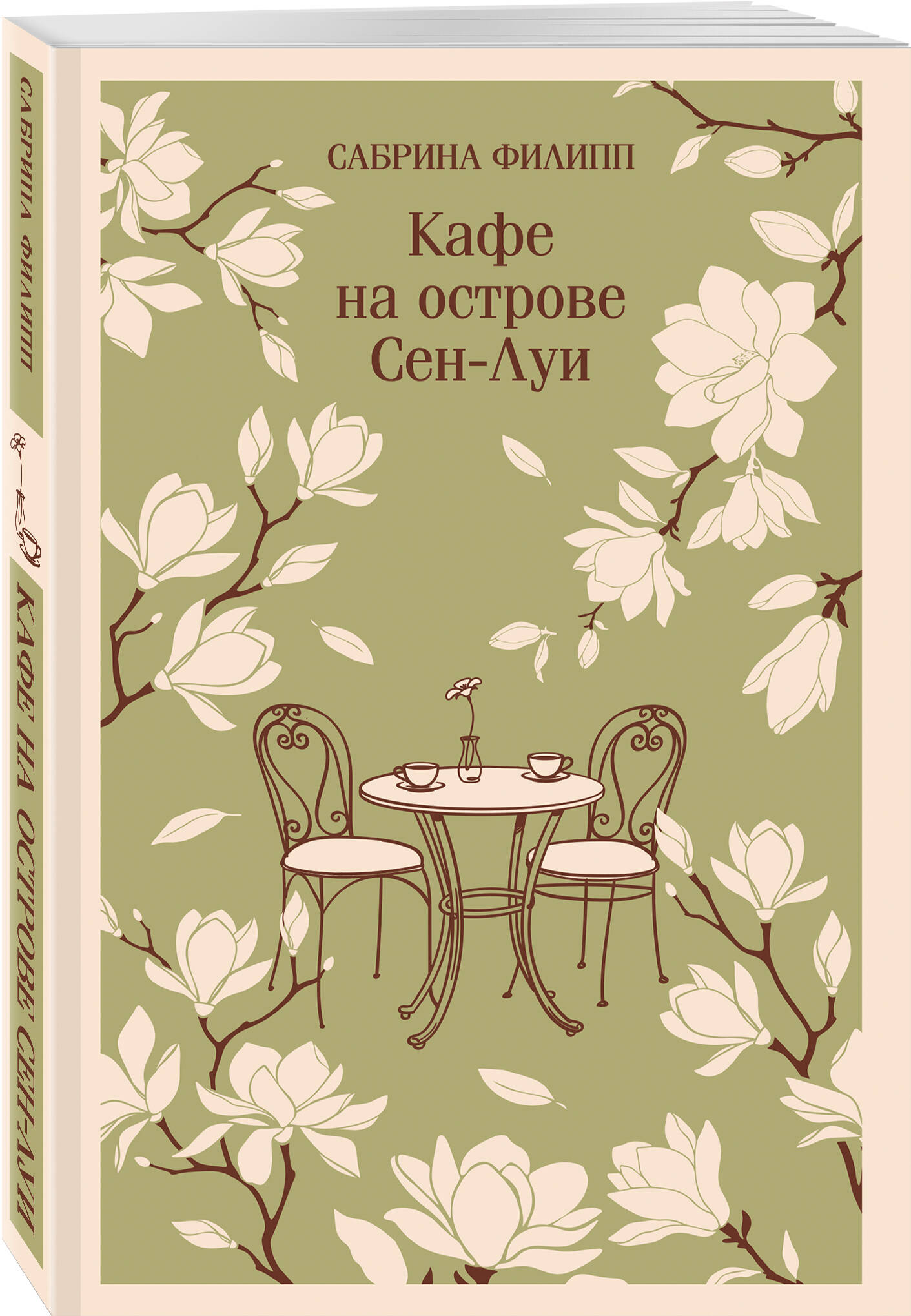 Сабрина Филипп. Кафе на острове Сен-Луи. Родственные души всегда находят друг друга
