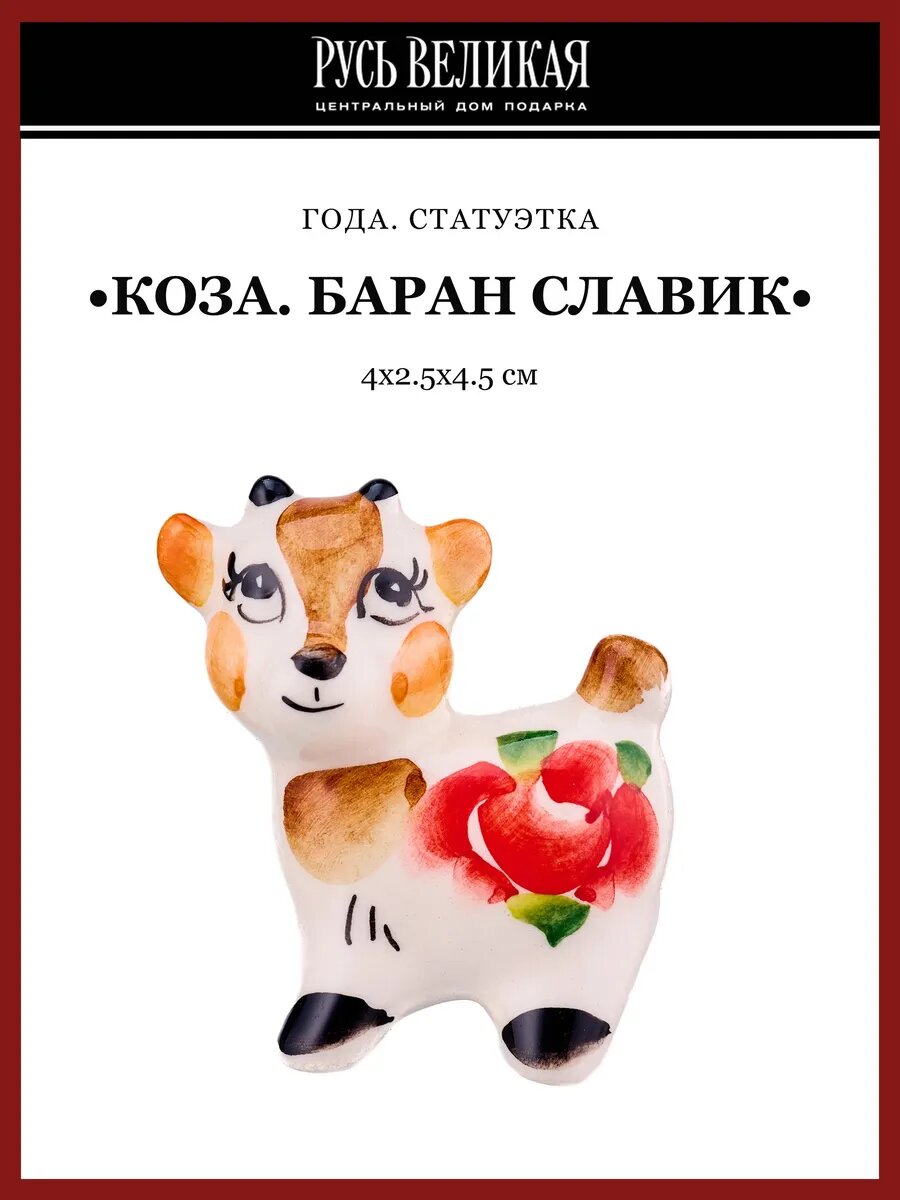 Овца символ 2027 года. Статуэтка "Коза. Баран Славик"