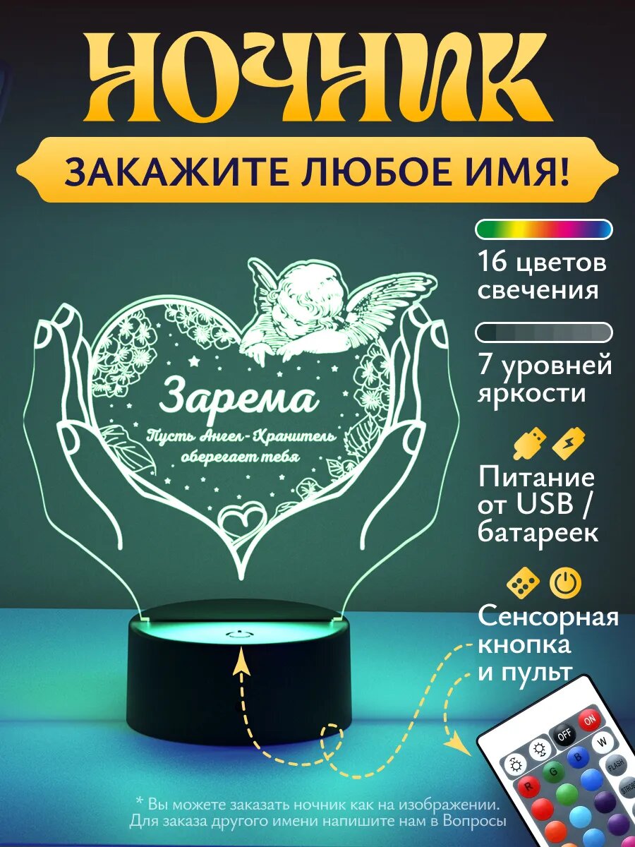 Ночник Зарема - пусть ангел хранит тебя