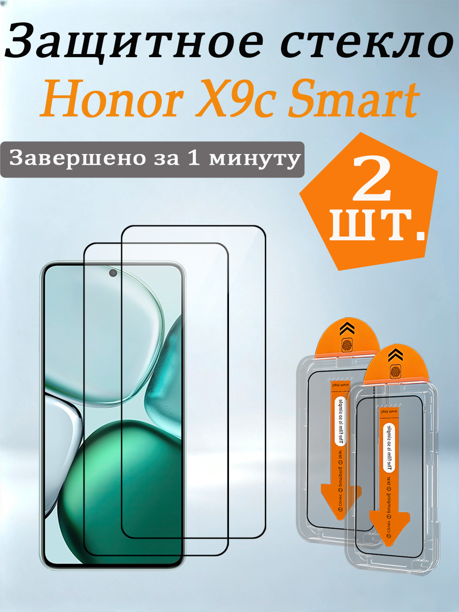 2 шт. Защитное стекло для Honor X9c Smart, Легко устанавливается, ударопрочный и пылезащитный.