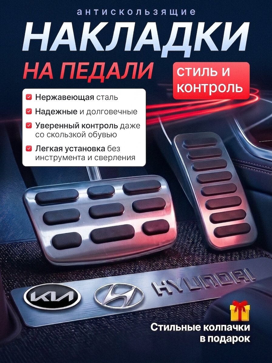 Накладки на педали Kia Rio, Ceed, Cerato, Hyundai Solaris, Creta,