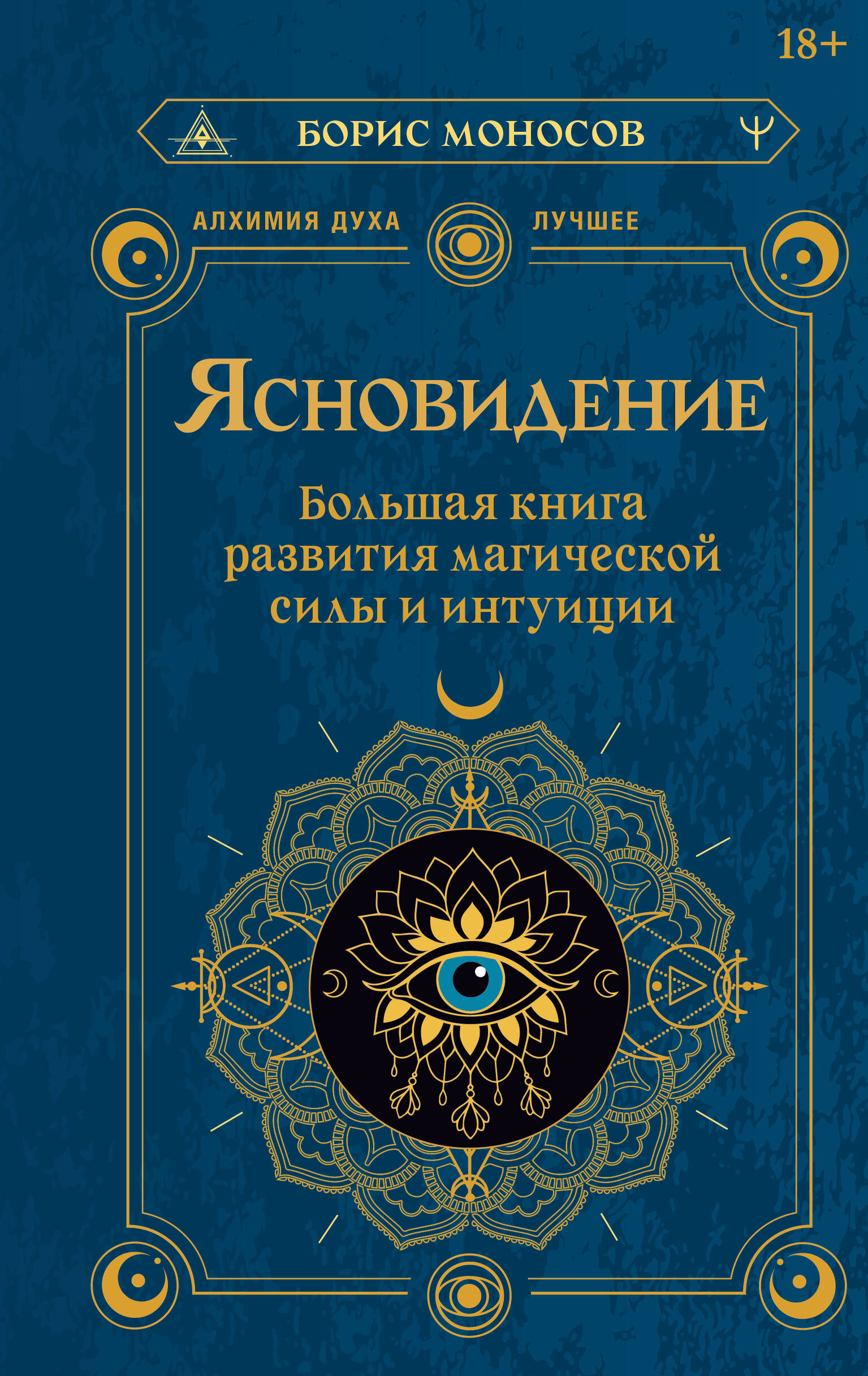 Книга "Ясновидение. Большая книга развития магической силы и интуиции", автор Моносов Б. М, издательство Астери