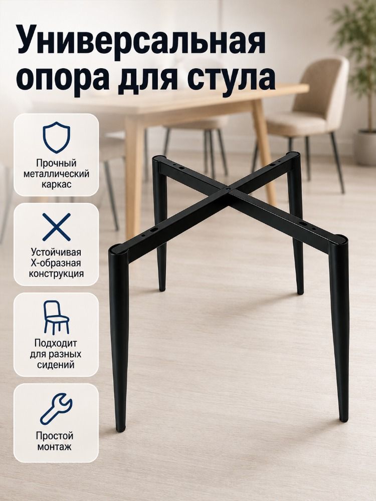 Универсальный кронштейн для ножек стула