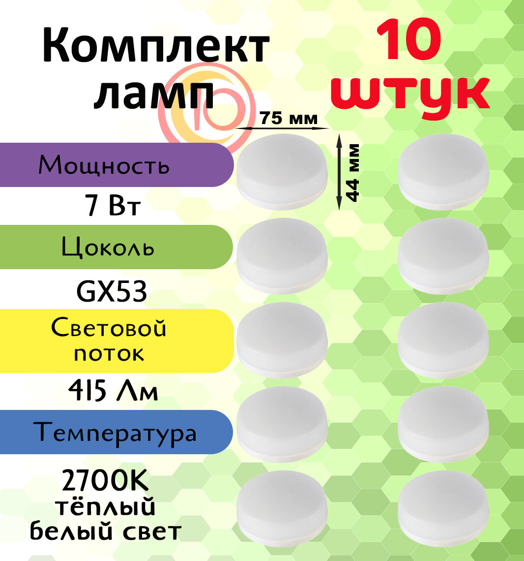 Лампочка светодиодная GX53 7 Вт, теплый белый 2700К, 10 штук 660357-10