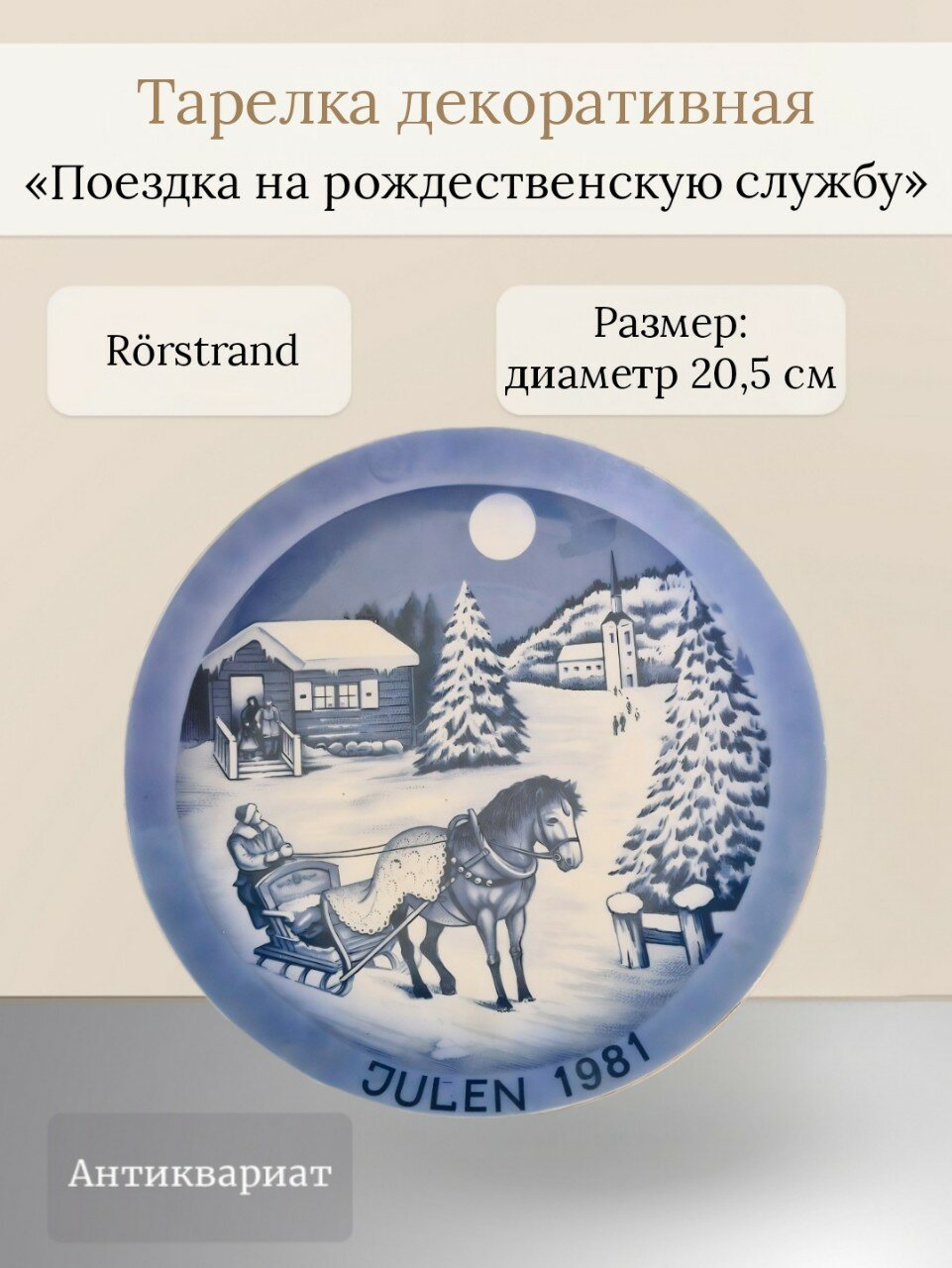 Тарелка декоративная "Поездка на рождественскую службу" Rorstrand