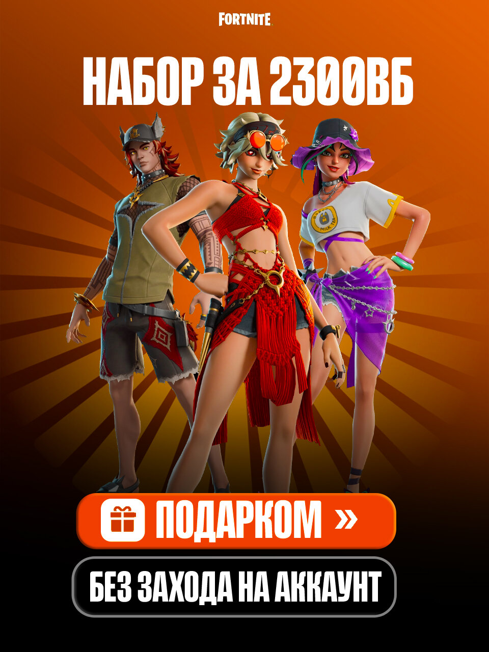 Игровая валюта 2300 Вбаксов, 2300 Vbucks, любой предмет подарком, фортнайт