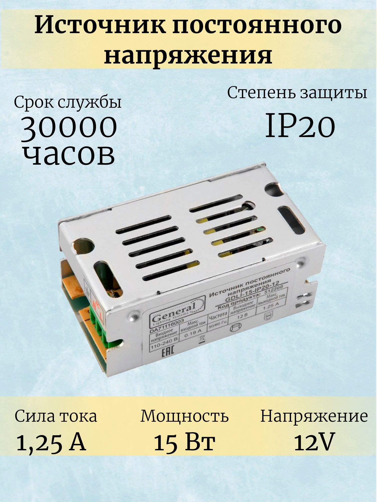 Блок питания для светодиодной ленты напряжение 12 вольт, мощность 15 Вт, степень пылевлагозащищенности IP20 512200
