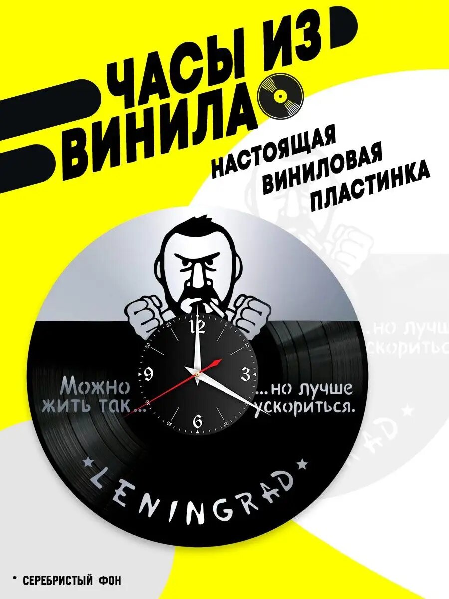 Часы из винила / Ленинград / Шнуров