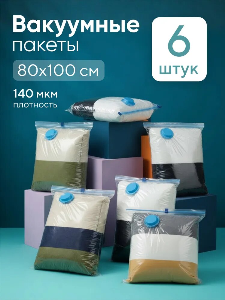 Вакуумные пакеты для одежды 80x100 см, 6 шт, плотность 140 мкм