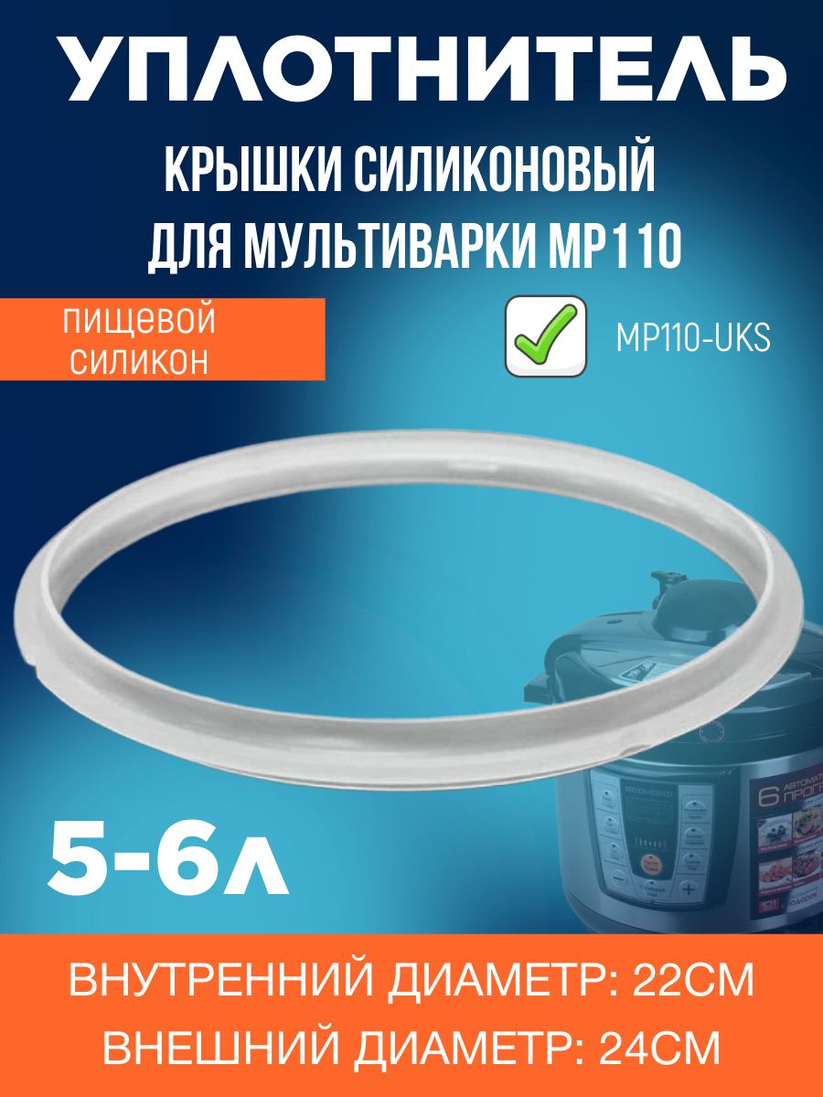 Redmond MP110-UKS уплотнитель крышки силиконовый для мультиварки MP110